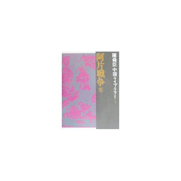 ■カテゴリ：中古本■ジャンル：産業・学術・歴史 全集■出版社：集英社■出版社シリーズ：■本のサイズ：単行本■発売日：2000/06/01■カナ：チンシュンシンチュウゴクライブラリー チンシュンシン