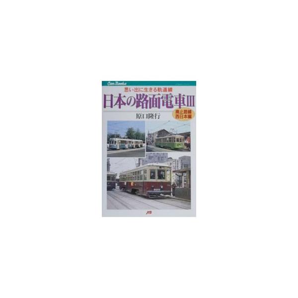 ■カテゴリ：中古本■ジャンル：料理・趣味・児童 その他娯楽■出版社：ＪＴＢ■出版社シリーズ：ＪＴＢキャンブックス■本のサイズ：単行本■発売日：2000/06/01■カナ：ニホンノロメンデンシャ ハラグチタカユキ