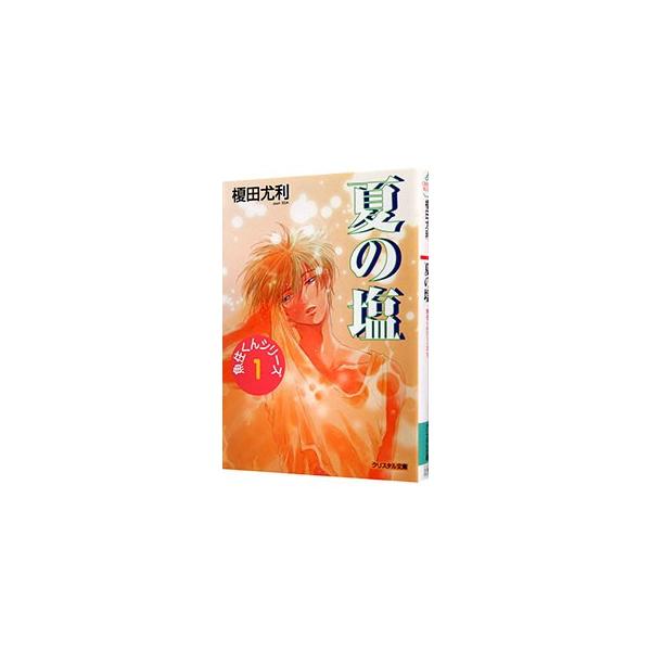 ■カテゴリ：中古本■ジャンル：文芸 ボーイズラブ■出版社：光風社出版■出版社シリーズ：クリスタル文庫■本のサイズ：文庫■発売日：2000/07/01■カナ：ウオズミクンシリーズ１ナツノシオ エダユウリ