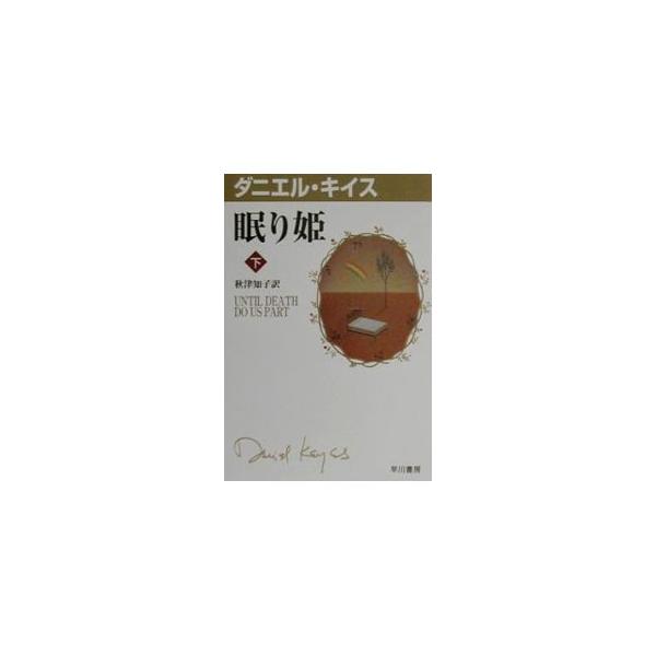 ■カテゴリ：中古本■ジャンル：文芸 小説一般■出版社：早川書房■出版社シリーズ：ダニエル・キイス文庫■本のサイズ：文庫■発売日：2000/06/01■カナ：ネムリヒメ ダニエルキイス