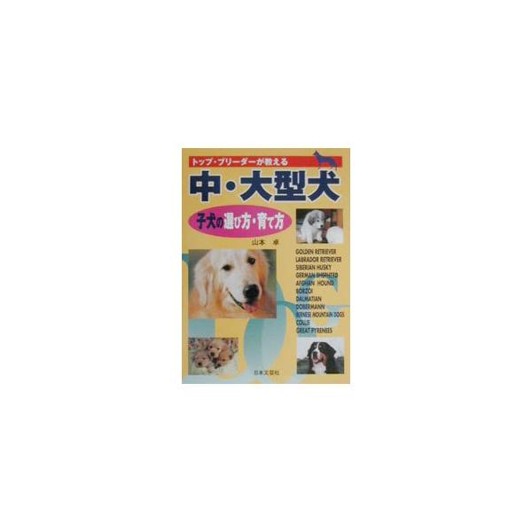 ■カテゴリ：中古本■ジャンル：料理・趣味・児童 その他娯楽■出版社：日本文芸社■出版社シリーズ：■本のサイズ：単行本■発売日：2000/06/01■カナ：チュウオオガタケンコイヌノエラビカタソダテカタ ヤマモトタク