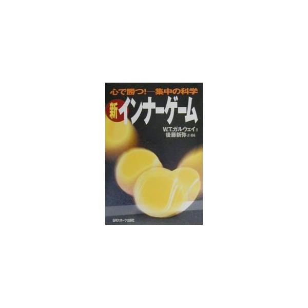 ■カテゴリ：中古本■ジャンル：スポーツ・健康・医療 トレーニング/スポーツ科学■出版社：日刊スポーツ出版社■出版社シリーズ：■本のサイズ：単行本■発売日：2000/07/04■カナ：シンインナーゲームココロデカツシュウチュウノカガク ダブル...
