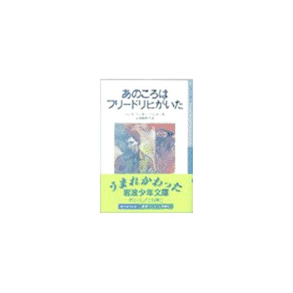 ■カテゴリ：中古本■ジャンル：料理・趣味・児童 児童読み物■出版社：岩波書店■出版社シリーズ：岩波少年文庫■本のサイズ：新書■発売日：2000/06/16■カナ：アノコロハフリードリヒガイタ リヒター