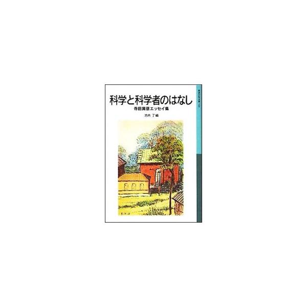 ■カテゴリ：中古本■ジャンル：産業・学術・歴史 学術その他■出版社：岩波書店■出版社シリーズ：岩波少年文庫■本のサイズ：新書■発売日：2000/06/01■カナ：カガクトカガクシャノハナシ イケウチサトル