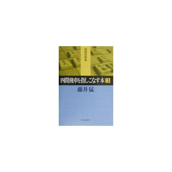 ■カテゴリ：中古本■ジャンル：料理・趣味・児童 その他娯楽■出版社：河出書房新社■出版社シリーズ：最強将棋塾■本のサイズ：単行本■発売日：2000/06/01■カナ：シケンビシャオサシコナスホン フジイタケシ
