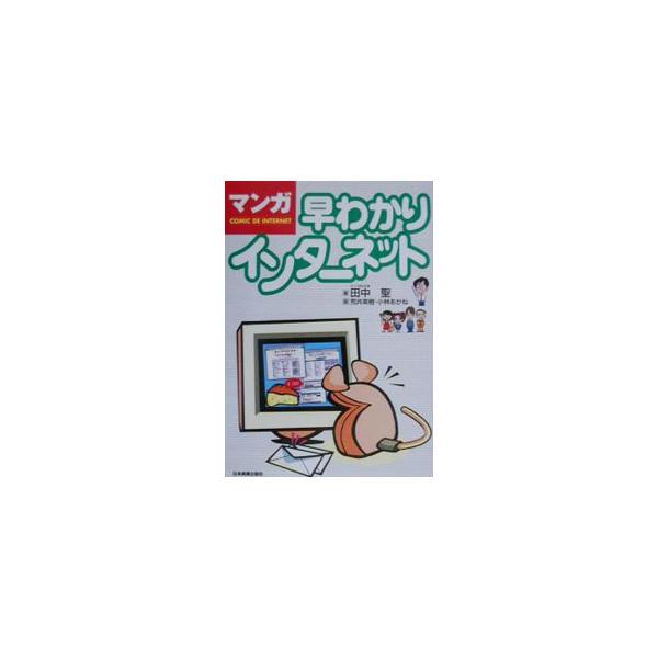 ■カテゴリ：中古本■ジャンル：女性・生活・コンピュータ コンピューター・インターネットその他■出版社：日本実業出版社■出版社シリーズ：■本のサイズ：単行本■発売日：2000/06/01■カナ：マンガハヤワカリインターネット タナカキヨシ