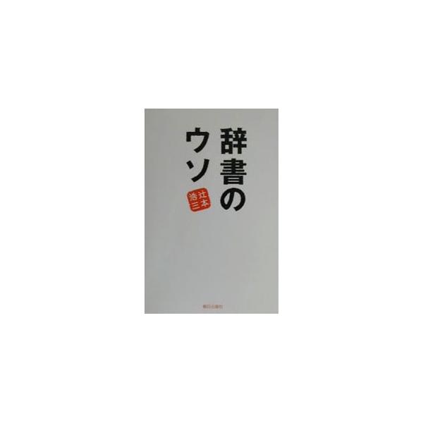 ■カテゴリ：中古本■ジャンル：産業・学術・歴史 言語・ことばその他■出版社：朝日出版社■出版社シリーズ：■本のサイズ：単行本■発売日：2000/06/01■カナ：ジショノウソ ツジモトコウゾウ
