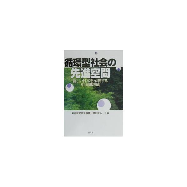 ■カテゴリ：中古本■ジャンル：産業・学術・歴史 その他産業■出版社：農山漁村文化協会■出版社シリーズ：■本のサイズ：単行本■発売日：2000/06/01■カナ：ジュンカンガタシャカイノセンシンクウカン ウエタカズヒロ