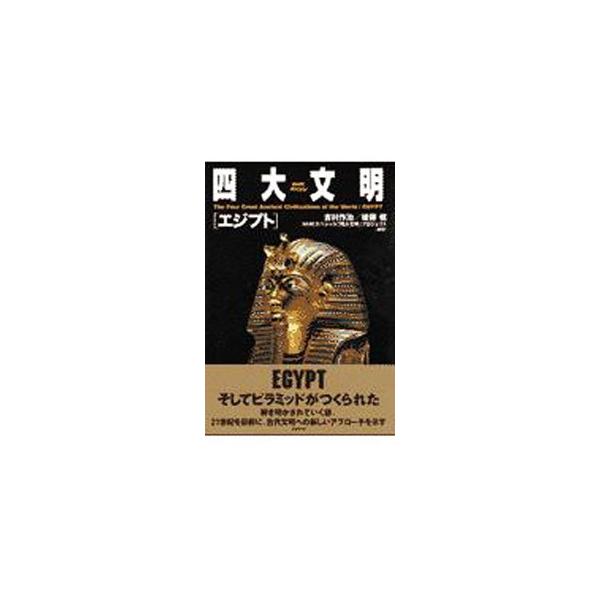 ■カテゴリ：中古本■ジャンル：産業・学術・歴史 その他歴史■出版社：日本放送出版協会■出版社シリーズ：ＮＨＫスペシャル■本のサイズ：単行本■発売日：2000/07/10■カナ：ヨンダイブンメイ ヨシムラサクジ