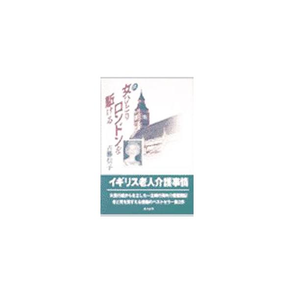 ■カテゴリ：中古本■ジャンル：産業・学術・歴史 全集■出版社：光人社■出版社シリーズ：■本のサイズ：単行本■発売日：2000/08/01■カナ：オンナヒトリロンドンオカケル フルカツノブコ