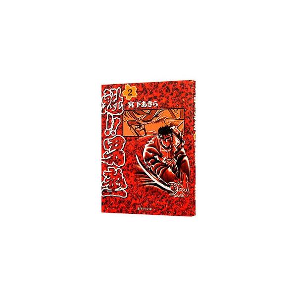 ■カテゴリ：中古コミック■ジャンル：復刻・愛蔵・文庫■出版社：集英社■掲載紙：集英社文庫■本のサイズ：文庫版■発売日：2000/01/01■カナ：サキガケオトコジュク ミヤシタアキラ