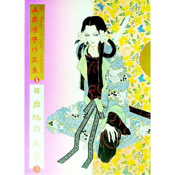 ■カテゴリ：中古コミック■ジャンル：復刻・愛蔵・文庫■出版社：白泉社■掲載紙：白泉社その他■本のサイズ：変型版■発売日：1984/11/15■カナ：ヤマギシリョウコサクヒンシュウ０５ヒイズルトコロノテンシ ヤマギシリョウコ