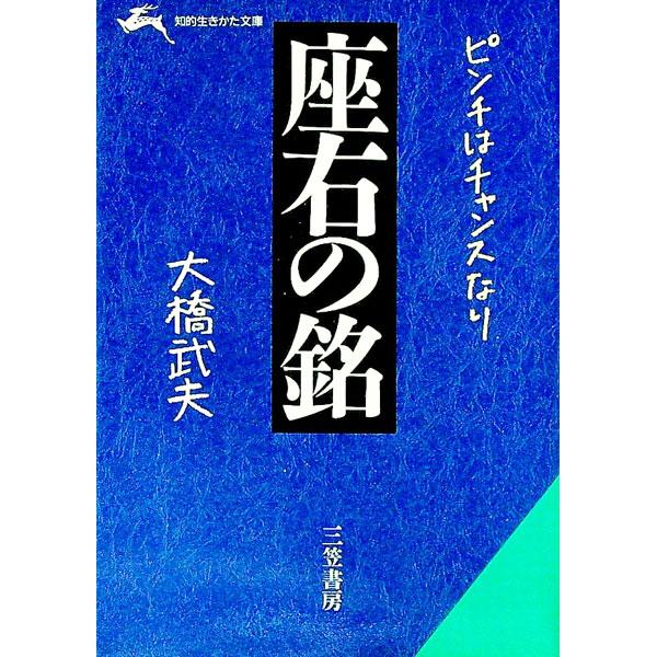 ■カテゴリ：中古本■ジャンル：ビジネス 自己啓発■出版社：三笠書房■出版社シリーズ：知的生きかた文庫■本のサイズ：文庫■発売日：1984/11/10■カナ：ザユウノメイ オオハシタケオ