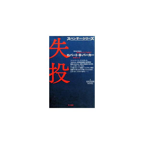 ■カテゴリ：中古本■ジャンル：文芸 小説一般■出版社：早川書房■出版社シリーズ：ハヤカワ文庫■本のサイズ：文庫■発売日：1985/10/31■カナ：シツトウ ロバートビーパーカー