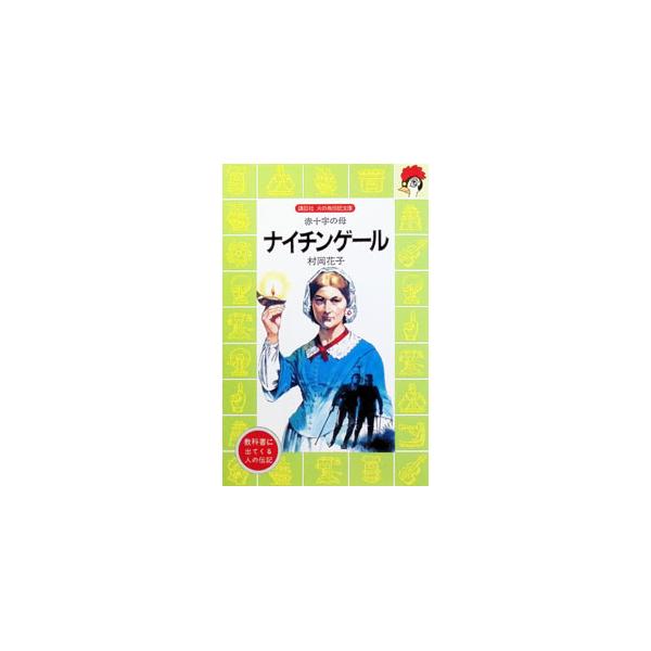 ■カテゴリ：中古本■ジャンル：産業・学術・歴史 その他歴史■出版社：講談社■出版社シリーズ：火の鳥伝記文庫■本のサイズ：新書■発売日：1981/11/01■カナ：ナイチンゲ−ル ムラオカハナコ