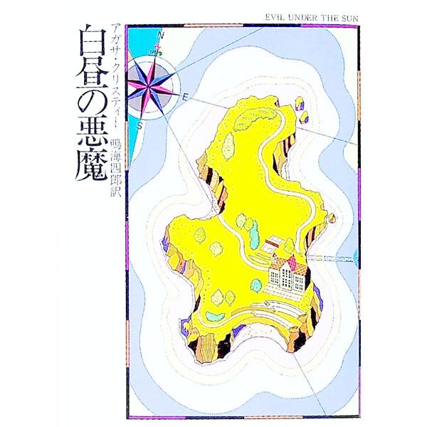 ■カテゴリ：中古本■ジャンル：文芸 小説一般■出版社：早川書房■出版社シリーズ：ハヤカワ文庫■本のサイズ：文庫■発売日：1986/04/30■カナ：ハクチユウノアクマ アガサクリスティー
