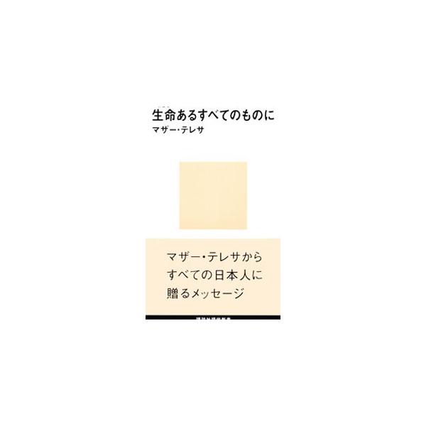 ■カテゴリ：中古本■ジャンル：産業・学術・歴史 学術その他■出版社：講談社■出版社シリーズ：講談社現代新書■本のサイズ：新書■発売日：1982/09/20■カナ：イノチアルスベテノモノニ マザーテレサ
