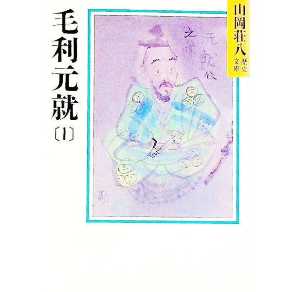 ■カテゴリ：中古本■ジャンル：文芸 小説一般■出版社：講談社■出版社シリーズ：山岡荘八歴史文庫■本のサイズ：文庫■発売日：1986/08/28■カナ：ヤマオカソウハチレキシブンコ４９モウリモトナリ ヤマオカソウハチ