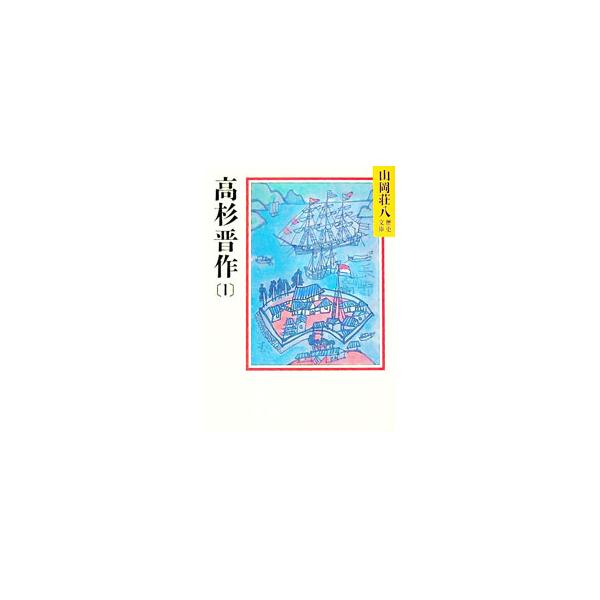 ■カテゴリ：中古本■ジャンル：文芸 小説一般■出版社：講談社■出版社シリーズ：山岡荘八歴史文庫■本のサイズ：文庫■発売日：1986/08/01■カナ：ヤマオカソウハチレキシブンコ７７タカスギシンサク ヤマオカソウハチ