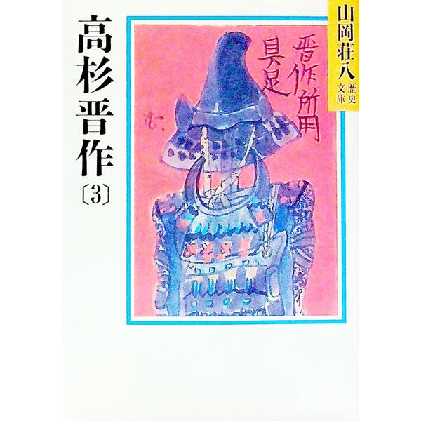 ■カテゴリ：中古本■ジャンル：文芸 小説一般■出版社：講談社■出版社シリーズ：山岡荘八歴史文庫■本のサイズ：文庫■発売日：1986/01/01■カナ：ヤマオカソウハチレキシブンコ７９タカスギシンサク ヤマオカソウハチ