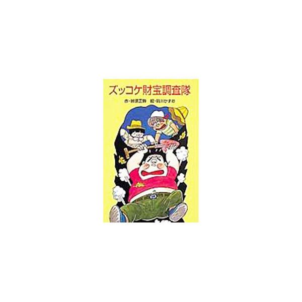 ■カテゴリ：中古本■ジャンル：料理・趣味・児童 児童読み物■出版社：ポプラ社■出版社シリーズ：ポプラ社文庫〈Ａ１９６〉■本のサイズ：新書■発売日：1986/10/01■カナ：ズツコケザイホウチヨウサタイズッコケサンニングミ９ ナスマサモト
