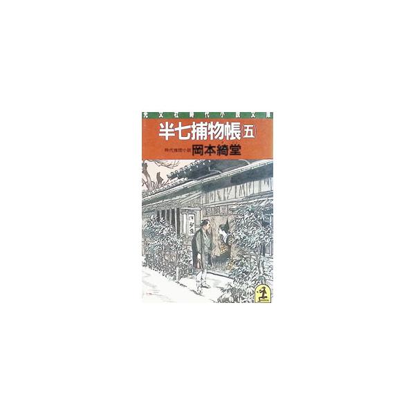 ■カテゴリ：中古本■ジャンル：文芸 小説一般■出版社：光文社■出版社シリーズ：光文社時代小説文庫■本のサイズ：文庫■発売日：1986/01/01■カナ：ハンシチトリモノチョウ オカモトキドウ