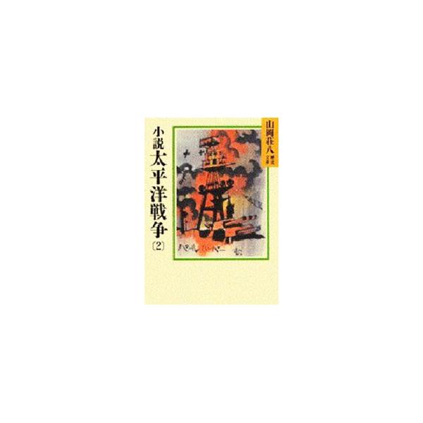 ■カテゴリ：中古本■ジャンル：文芸 小説一般■出版社：講談社■出版社シリーズ：山岡荘八歴史文庫■本のサイズ：文庫■発売日：1986/12/08■カナ：ヤマオカソウハチレキシブンコ０９３２ ヤマオカソウハチ