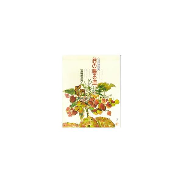 ■カテゴリ：中古本■ジャンル：女性・生活・コンピュータ 芸術・美術■出版社：偕成社■出版社シリーズ：■本のサイズ：単行本■発売日：1986/12/01■カナ：スズノナルミチ ホシノトミヒロ