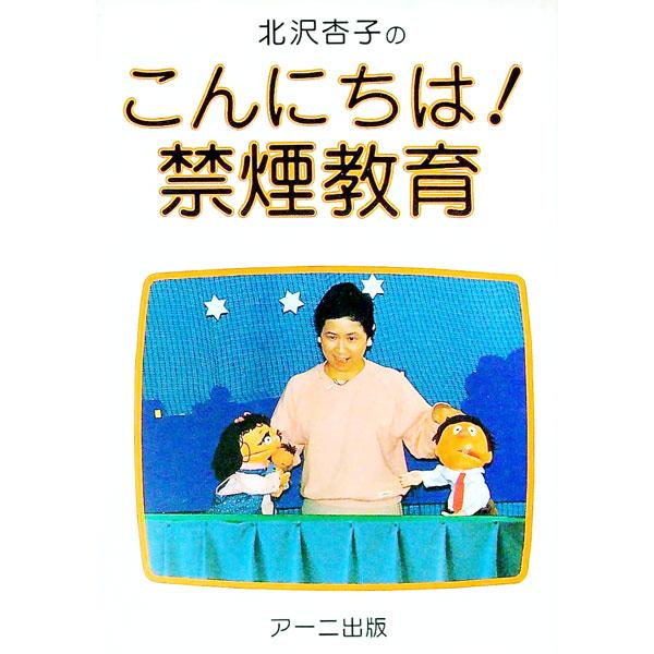 ■カテゴリ：中古本■ジャンル：教育・福祉・資格 学校教育■出版社：アーニ出版■出版社シリーズ：■本のサイズ：単行本■発売日：1986/12/01■カナ：コンニチハキンエンキヨウイク キタザワキヨウコ