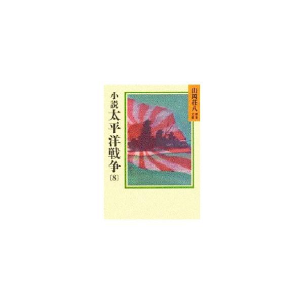 ■カテゴリ：中古本■ジャンル：文芸 小説一般■出版社：講談社■出版社シリーズ：山岡荘八歴史文庫■本のサイズ：文庫■発売日：1987/02/08■カナ：ヤマオカソウハチレキシブンコ０９９８ ヤマオカソウハチ
