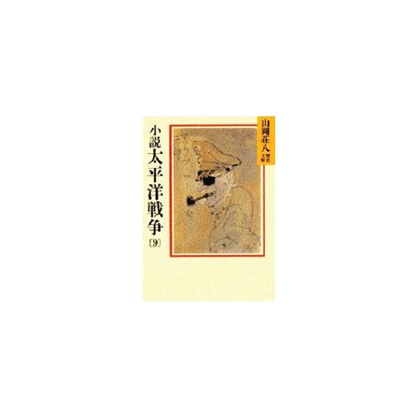 ■カテゴリ：中古本■ジャンル：文芸 小説一般■出版社：講談社■出版社シリーズ：山岡荘八歴史文庫■本のサイズ：文庫■発売日：1987/03/08■カナ：ヤマオカソウハチレキシブンコ１００９ ヤマオカソウハチ