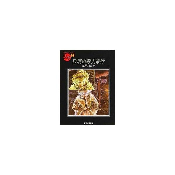 ■カテゴリ：中古本■ジャンル：文芸 小説一般■出版社：東京創元社■出版社シリーズ：創元推理文庫■本のサイズ：文庫■発売日：1987/06/01■カナ：ディーザカノサツジンジケン エドガワランポ