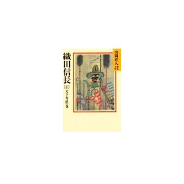 ■カテゴリ：中古本■ジャンル：文芸 小説一般■出版社：講談社■出版社シリーズ：山岡荘八歴史文庫■本のサイズ：文庫■発売日：1987/10/08■カナ：ヤマオカソウハチレキシブンコ０１３４ ヤマオカソウハチ