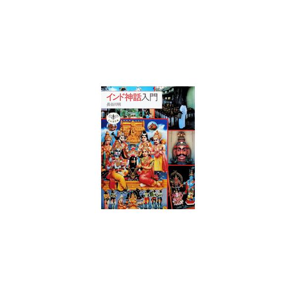 ■カテゴリ：中古本■ジャンル：産業・学術・歴史 宗教その他■出版社：新潮社■出版社シリーズ：とんぼの本■本のサイズ：単行本■発売日：1987/11/01■カナ：インドシンワニユウモン ハセガワアキラ