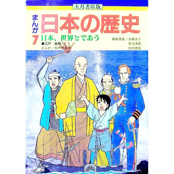 ■カテゴリ：中古本■ジャンル：料理・趣味・児童 児童読み物■出版社：大月書店■出版社シリーズ：まんが　日本の歴史〈７〉／日本、世界とであう■本のサイズ：単行本■発売日：1987/11/01■カナ：ニホンセカイトデアウ カトウブンゾウ