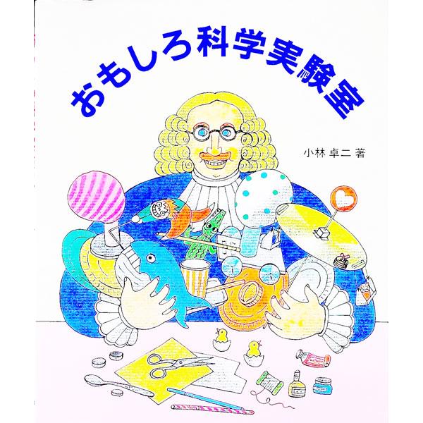■カテゴリ：中古本■ジャンル：料理・趣味・児童 児童読み物■出版社：さ・え・ら書房■出版社シリーズ：■本のサイズ：単行本■発売日：1988/02/01■カナ：オモシロカガクジツケンシツ コバヤシタクジ