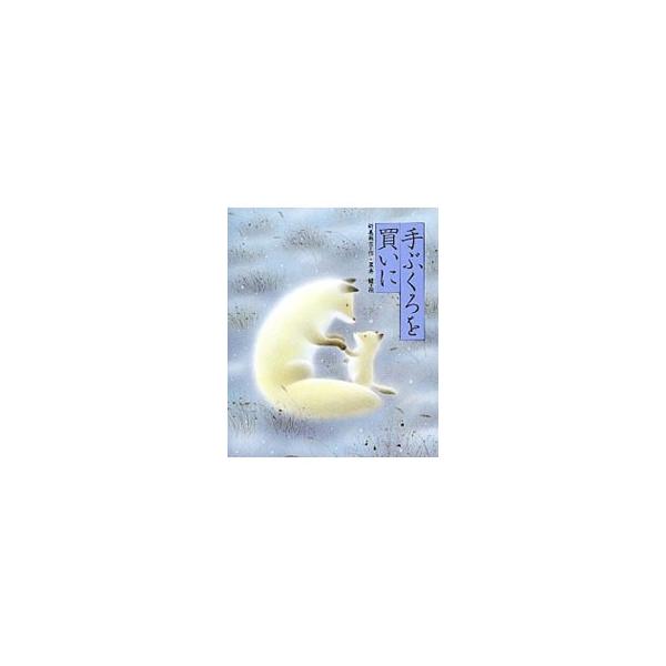 ■カテゴリ：中古本■ジャンル：料理・趣味・児童 児童読み物■出版社：偕成社■出版社シリーズ：日本の童話名作選■本のサイズ：単行本■発売日：1988/03/01■カナ：テブクロオカイニ クロイケン