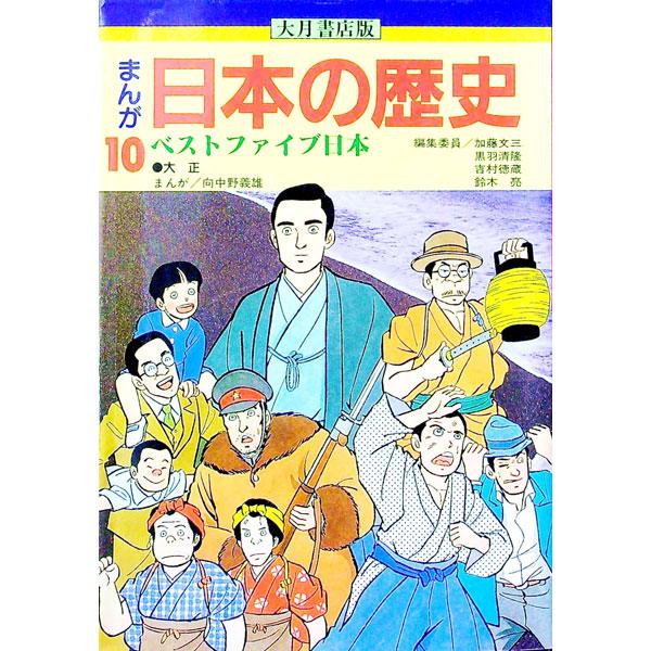 ■カテゴリ：中古本■ジャンル：料理・趣味・児童 児童読み物■出版社：大月書店■出版社シリーズ：まんが　日本の歴史〈１０〉／ベストファイブ日本■本のサイズ：単行本■発売日：1988/03/01■カナ：ベストフアイブ（ニホン カトウブンゾウ