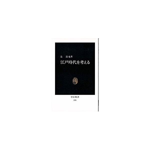 ■カテゴリ：中古本■ジャンル：産業・学術・歴史 学術その他■出版社：中央公論社■出版社シリーズ：中公新書〈８７０〉■本のサイズ：新書■発売日：1988/03/01■カナ：エドジダイオカンガエル ツジタツヤ