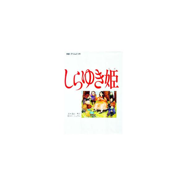 ■カテゴリ：中古本■ジャンル：料理・趣味・児童 児童読み物■出版社：偕成社■出版社シリーズ：偕成社　世界のどうわ〈２〉■本のサイズ：単行本■発売日：1988/03/01■カナ：シラユキヒメ ＭＵＬＬＥＲ　ＶＡＮ　ＤＥＮ　ＢＥＲＧＨＥＣＨＡＮＴＡＬ