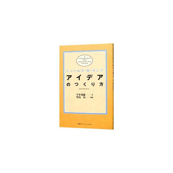 ■カテゴリ：中古本■ジャンル：ビジネス 企業・経営■出版社：ティビーエス・ブリタニカ■出版社シリーズ：■本のサイズ：新書■発売日：1988/04/08■カナ：アイデアノツクリカタ ジェームスダブルヤング