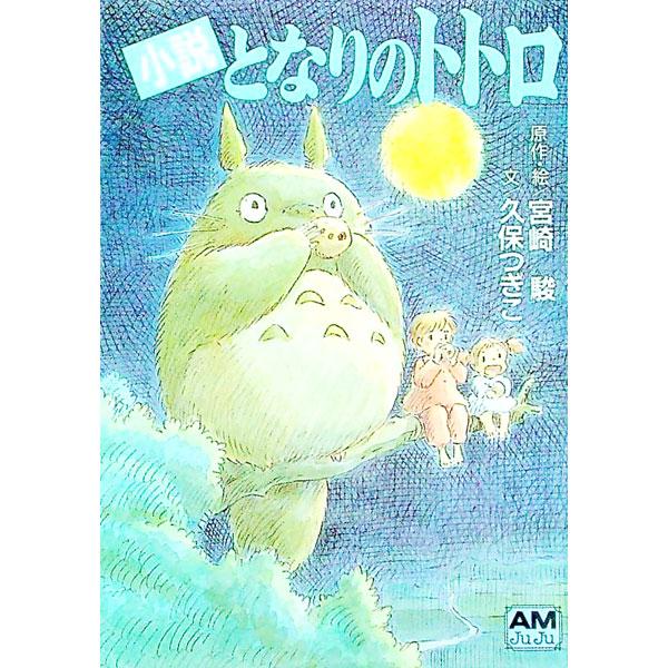 ■カテゴリ：中古本■ジャンル：料理・趣味・児童 アニメ■出版社：徳間書店■出版社シリーズ：アニメージュ文庫■本のサイズ：文庫■発売日：1988/04/30■カナ：ショウセツトナリノトトロ クボツギコ