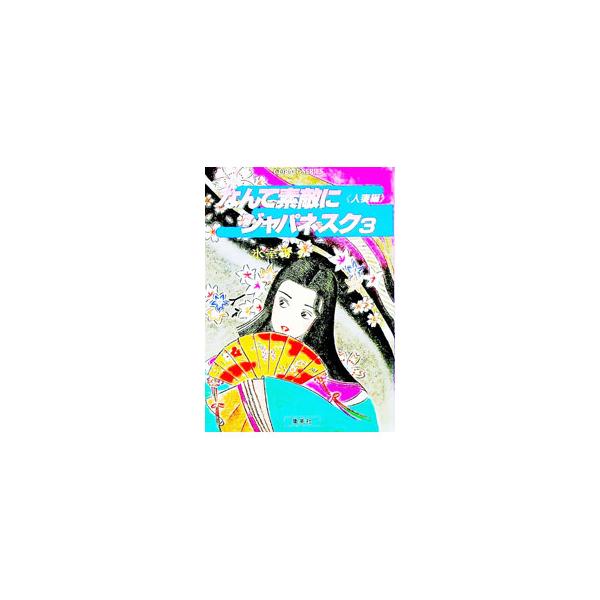 ■カテゴリ：中古本■ジャンル：文芸 ライトノベル　女性向け■出版社：集英社■出版社シリーズ：集英社文庫−コバルト・シリーズ■本のサイズ：文庫■発売日：1988/05/01■カナ：ナンテステキニジヤパネスク３ヒトヅマヘンキュウバン ヒムロサエコ