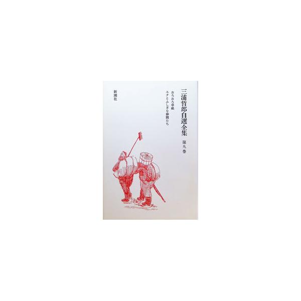 ■カテゴリ：中古本■ジャンル：文芸 エッセイ・対談■出版社：新潮社■出版社シリーズ：三浦哲郎自選全集〈第９巻〉／おろおろ草子■本のサイズ：単行本■発売日：1988/05/01■カナ：オロオロゾウシ＠ユタトフシギナナカマタチ ミウラテツオ