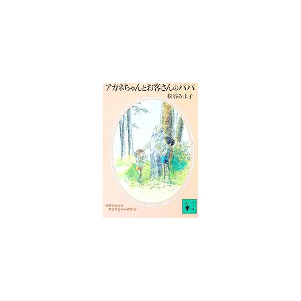 ■カテゴリ：中古本■ジャンル：文芸 エッセイ・対談■出版社：講談社■出版社シリーズ：講談社文庫―モモちゃんとアカネちゃんの本〈５〉■本のサイズ：文庫■発売日：1988/05/01■カナ：アカネチヤントオキヤクサンノパパ マツタニミヨコ