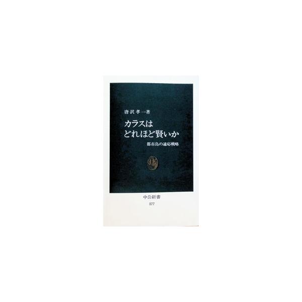 ■カテゴリ：中古本■ジャンル：産業・学術・歴史 学術その他■出版社：中央公論社■出版社シリーズ：中公新書〈８７７〉■本のサイズ：新書■発売日：1988/05/01■カナ：カラスハドレホドカシコイカ カラサワコウイチ