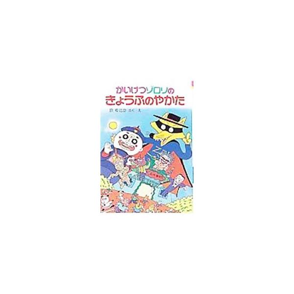 ■カテゴリ：中古本■ジャンル：料理・趣味・児童 児童読み物■出版社：ポプラ社■出版社シリーズ：ポプラ社の新・小さな童話〈１〉■本のサイズ：単行本■発売日：1988/05/01■カナ：カイケツゾロリノキヨウフノヤカタ ハラユタカ