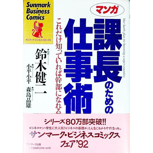 ■カテゴリ：中古本■ジャンル：ビジネス 企業・経営■出版社：サンマーク出版■出版社シリーズ：サンマーク・ビジネス・コミックス■本のサイズ：単行本■発売日：1988/06/01■カナ：マンガカチヨウノタメノシゴトジユツ コダイラシヨウヘイ