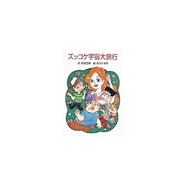 ■カテゴリ：中古本■ジャンル：料理・趣味・児童 児童読み物■出版社：ポプラ社■出版社シリーズ：ポプラ社文庫〈Ａ２２１〉■本のサイズ：新書■発売日：1988/06/01■カナ：ズッコケウチュウダイリョコウズッコケサンニングミ１２ ナスマサモト