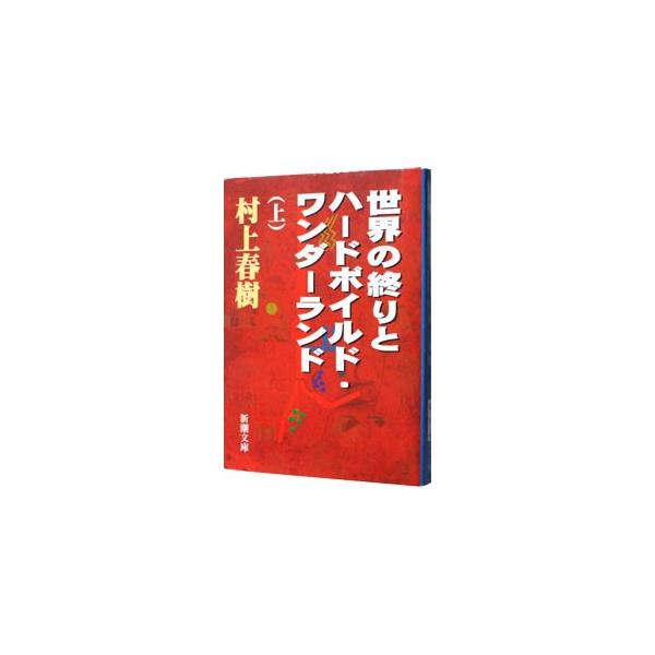 ■カテゴリ：中古本■ジャンル：文芸 小説一般■出版社：新潮社■出版社シリーズ：新潮文庫■本のサイズ：文庫■発売日：1988/10/05■カナ：セカイノオワリトハ−ドボイルドワンダ−ランド ムラカミハルキ